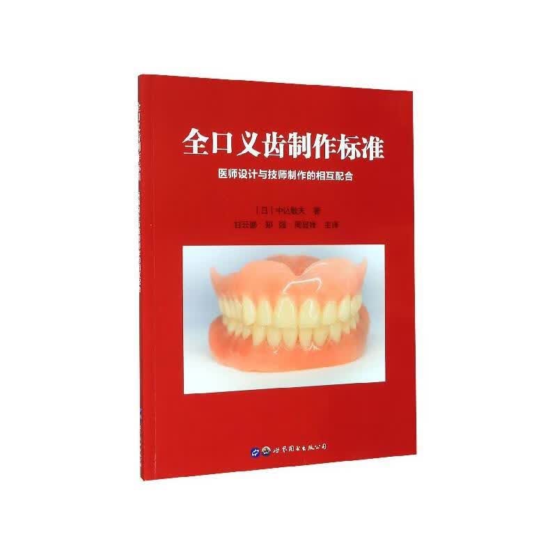 全口义齿制作标准 (日)中込敏夫