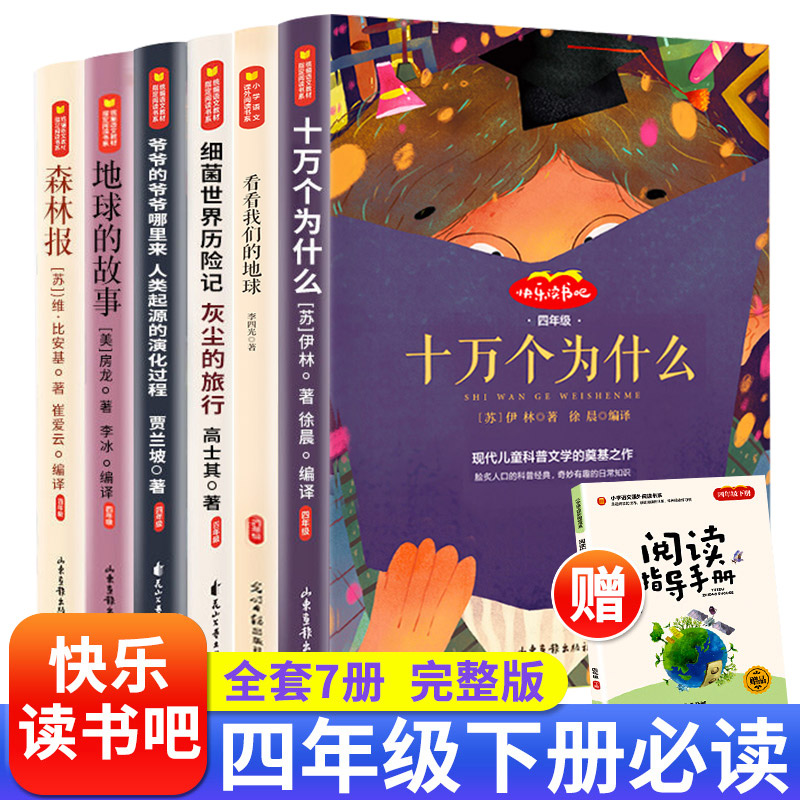 十万个为什么伊林森林报地球的故事爷爷的爷爷哪里来快乐读书吧四年级下册课外阅读老师推荐文学书籍