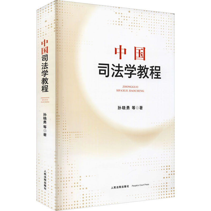 中国司法学教程 图书