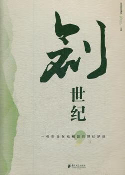 书籍 :一张财经报纸和她的世纪梦想 广东南方日报出版社有限公司 广东南方日报出版社有限公司