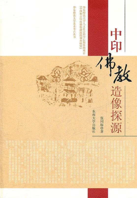 中印佛教造像探源 张同标著【书】