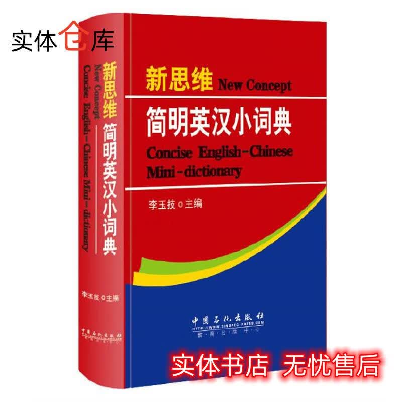 新思维简明英汉小 李玉技