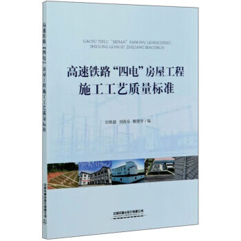 高速铁路四电房屋工程施工工艺质量标准 刘焕强,刘新乐,姬建华 编 中国铁道出版社有限公司