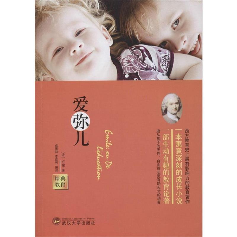 经典教育全集:爱弥儿