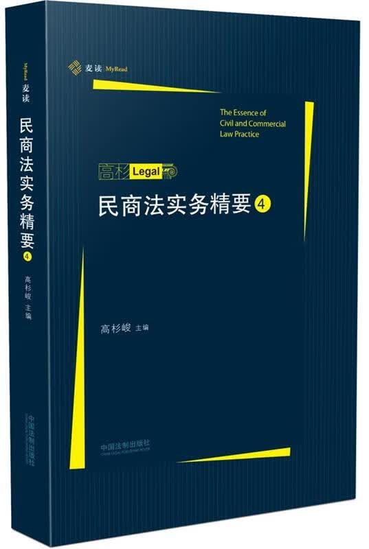 民商法实务精要4 高杉峻