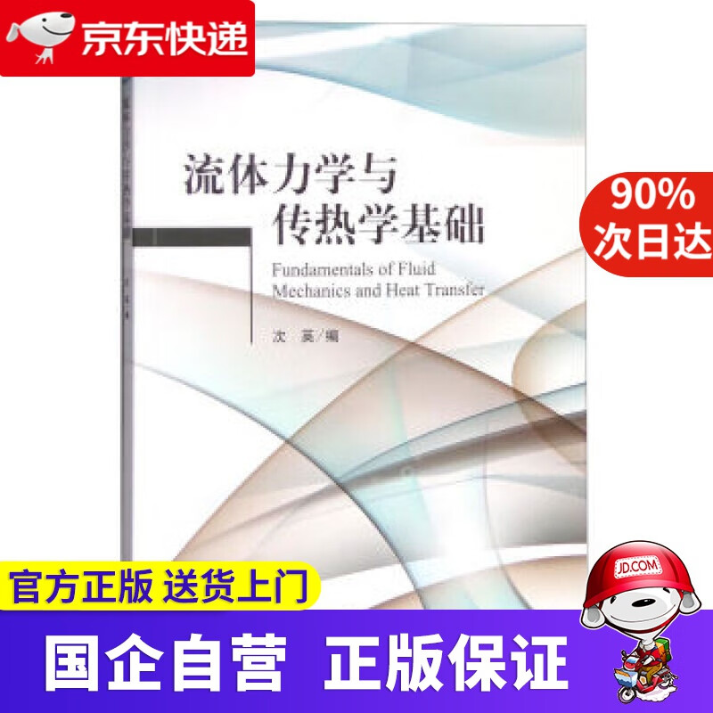 流体力学与传热学基础 次英 科学出版社 9787030479952