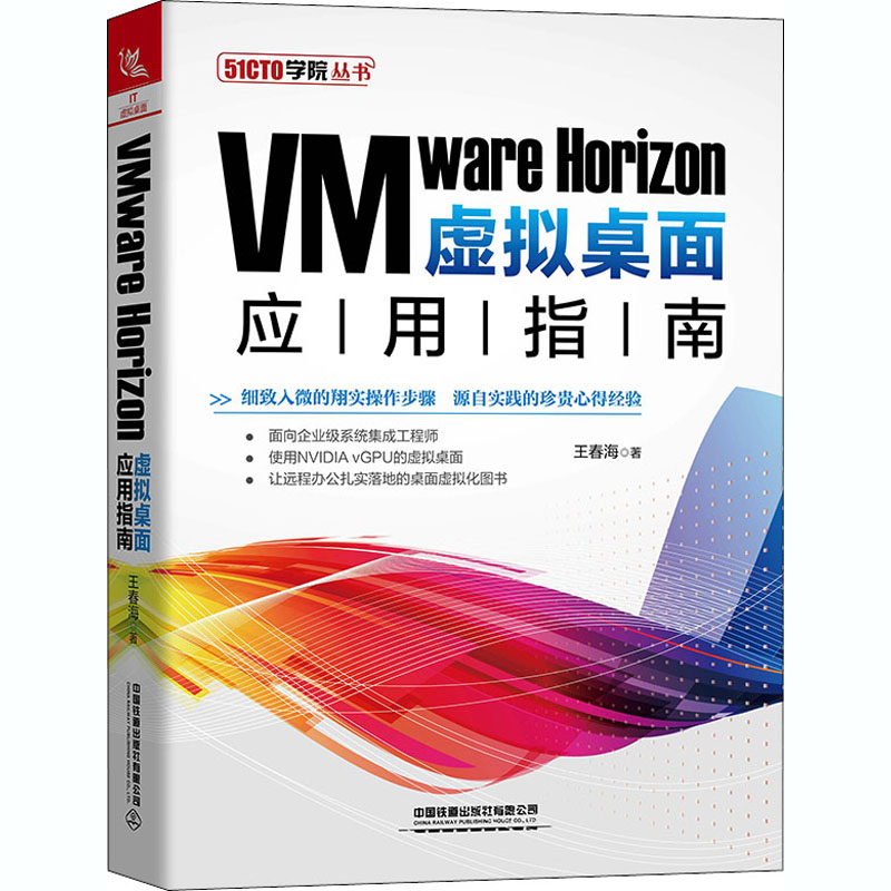VMware Horizon虚拟桌面应用指南