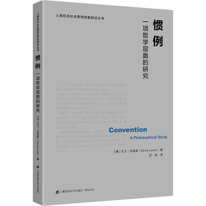 惯例 一项哲学层面的研究
