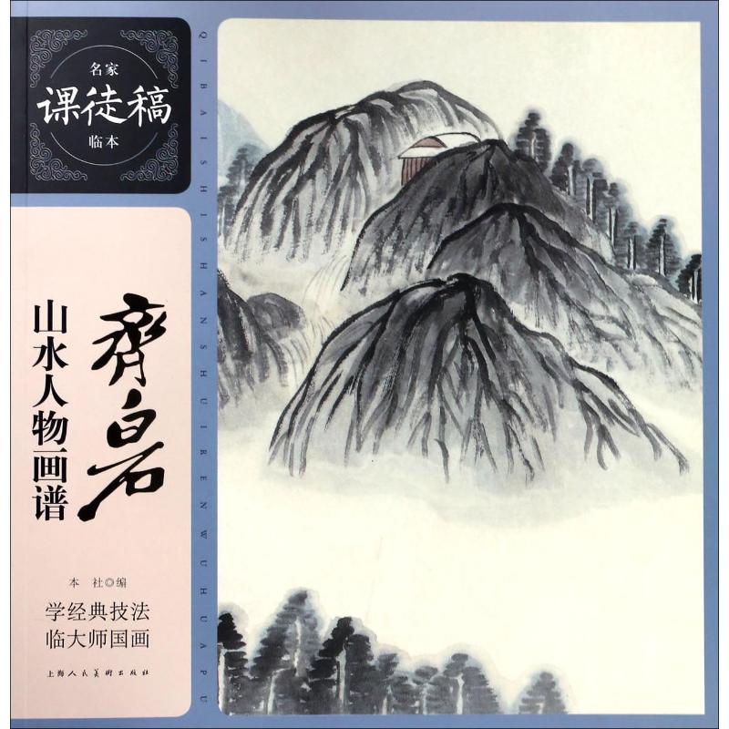 齐白石山水人物画谱 齐白石  书籍