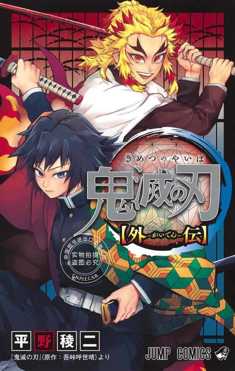 现货 进口日文 鬼灭之刃 外传 1 漫画 鬼滅の刃 外伝