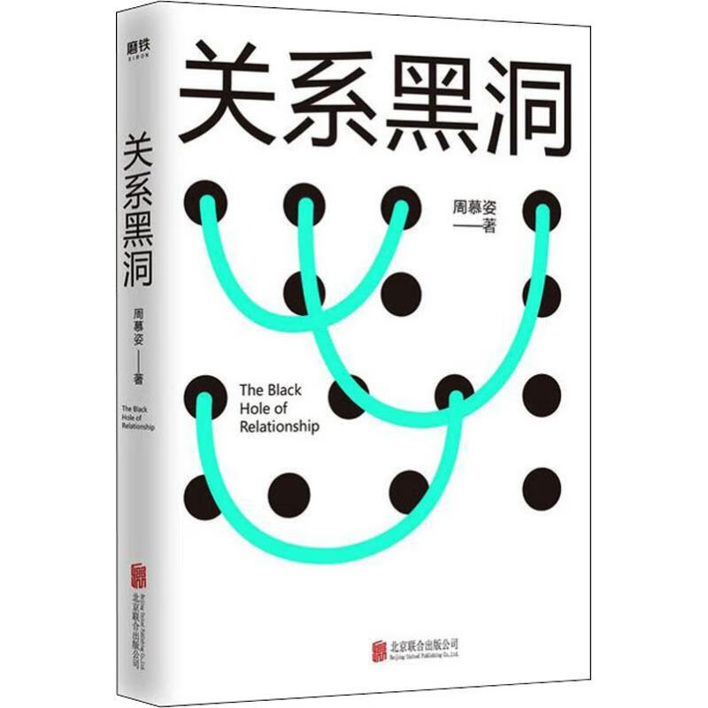 关系黑洞 周慕姿 书籍