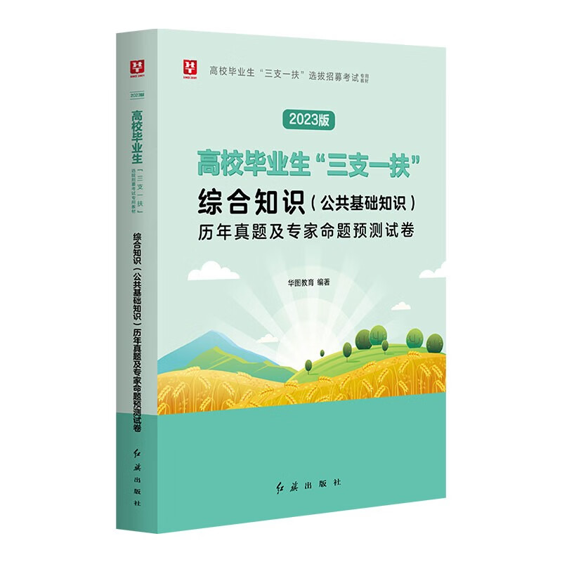华图2023三支一扶考试综合公共基础知识行测行政职业能力测验教材历年真题预测试卷试题北京山东浙江苏安徽吉林福建广东广西天津河北山西甘肃湖北湖南河南四川重庆云南贵州内蒙古宁夏陕西辽宁黑龙江西省高校毕业生