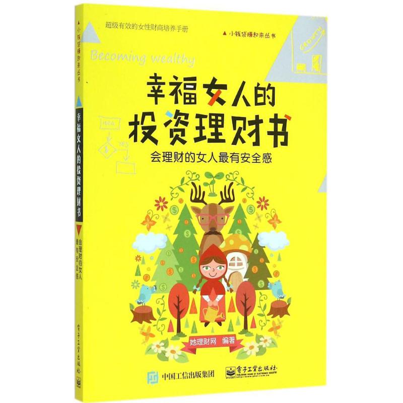 幸福女人的投资理财书