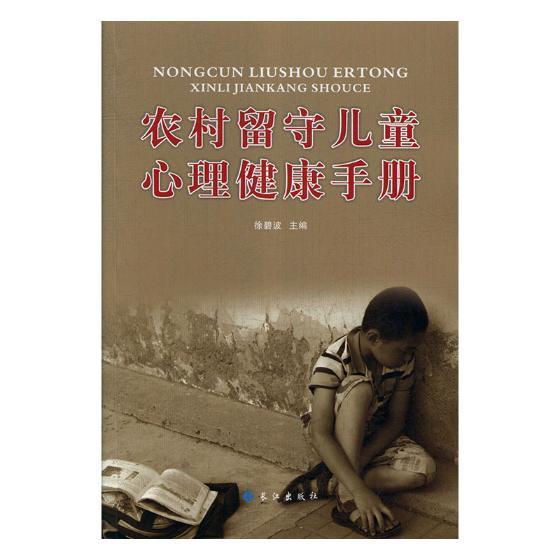 农村留守心理健康手册9787549248988