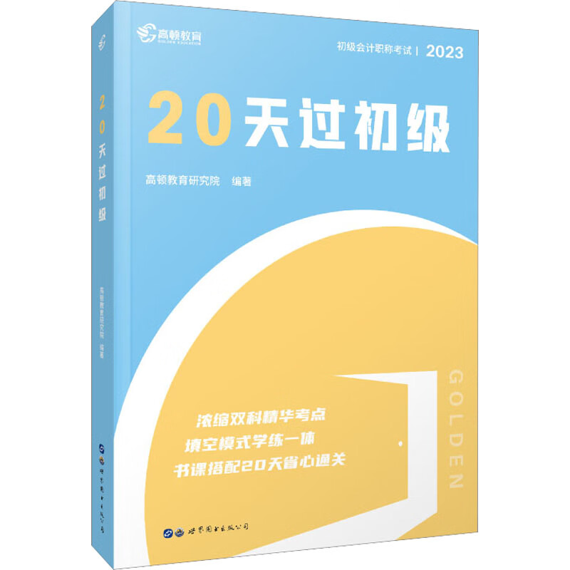 20天过初级 2023 图书