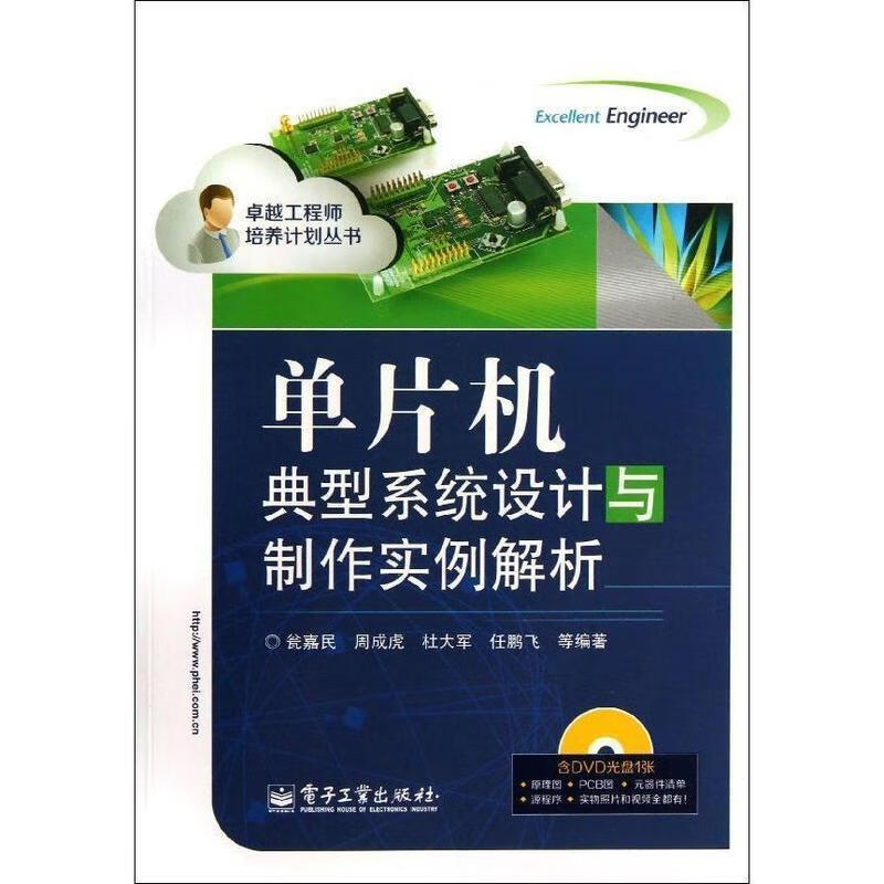 单片机典型系统设计与制作实例解析