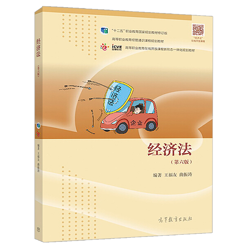 经济法（第六版）高等职业教育经管通识课程规划教材