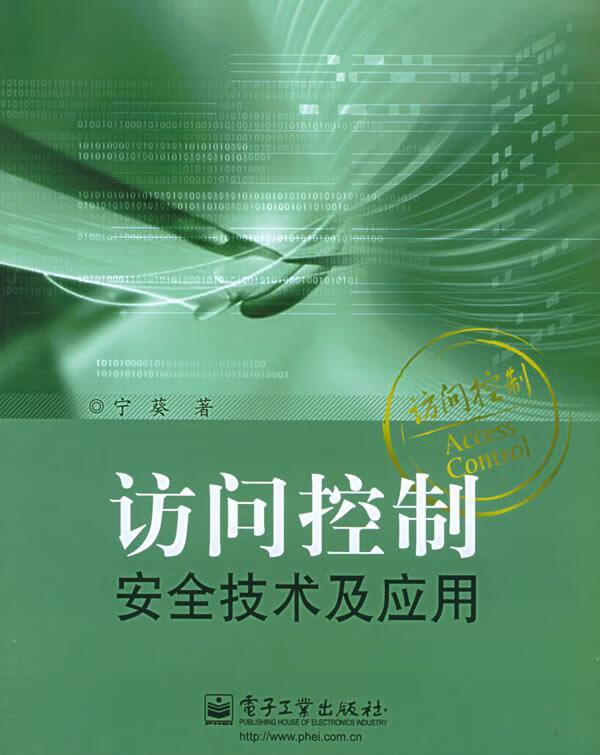 访问控制安全技术及应用