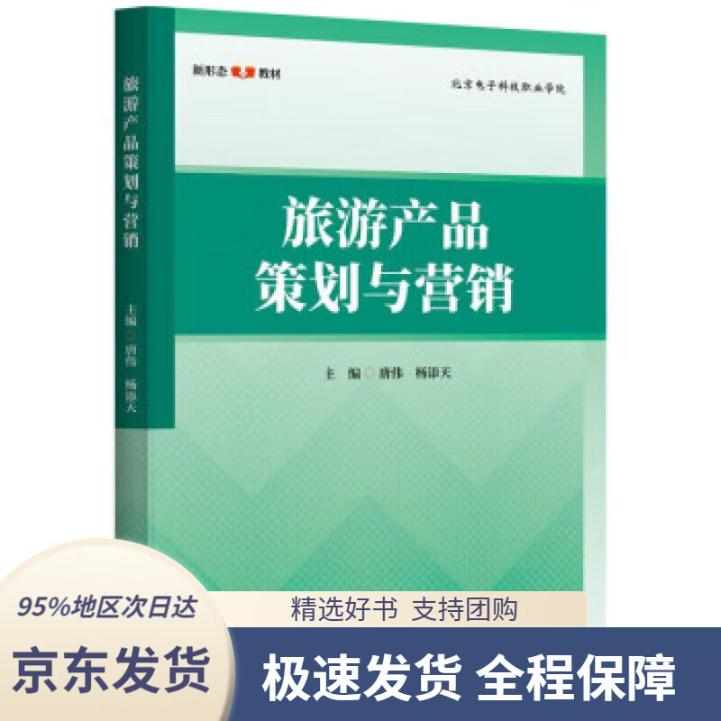【 京东配送 支持团购】旅游产品策划与营销