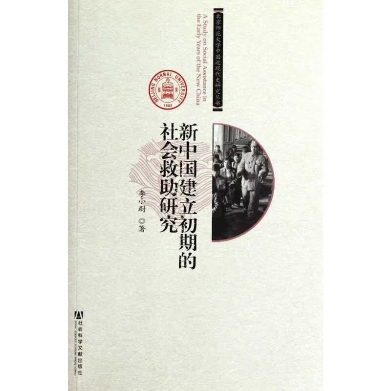 新中国建立初期的社会救助研究