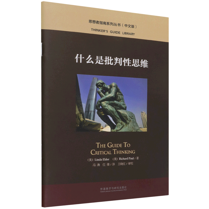 什么是批判性思维(中文版)/思想者指南系列丛书