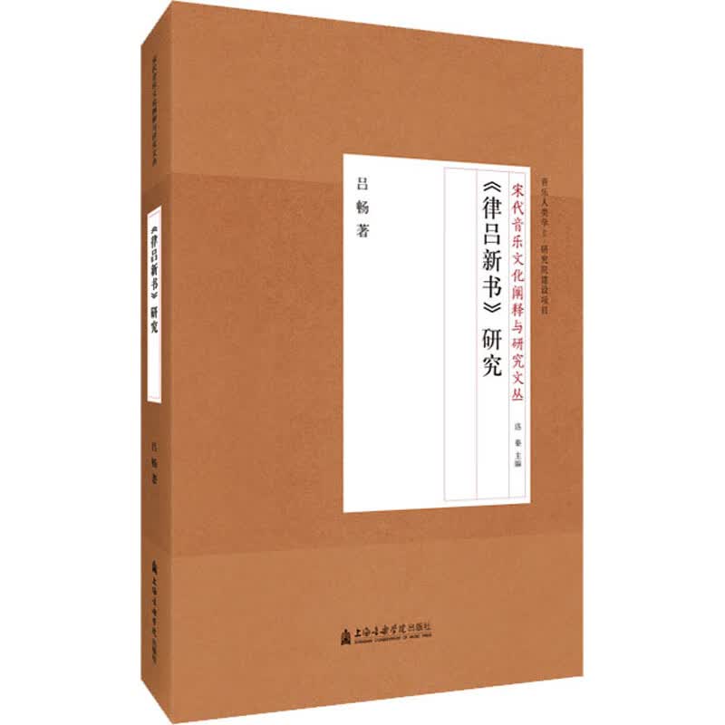 《律吕新书》研究 图书