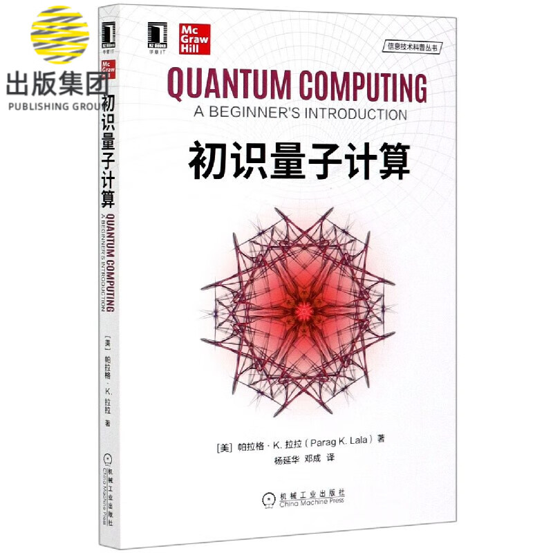 初识量子计算/信息技术科普丛书
