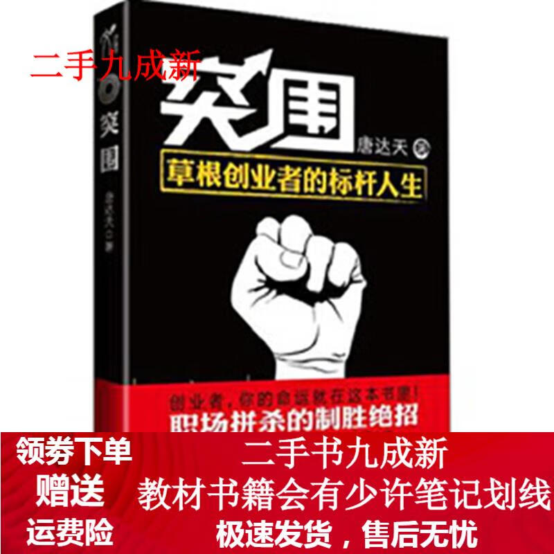 突围 唐达天 9787802563445 群言出版社