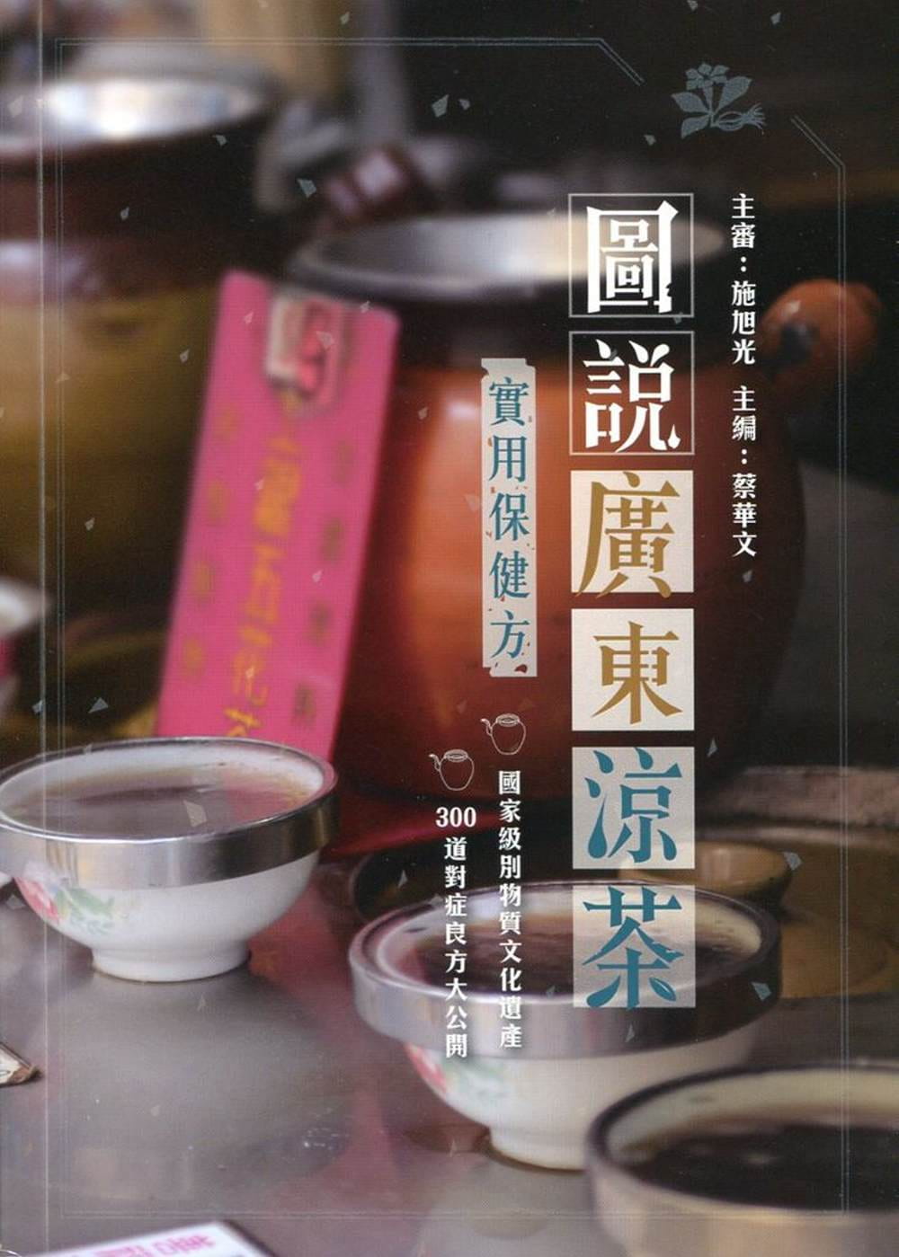 现货 施旭光 图说广东凉茶：实用保健方 得利书局 香港原版