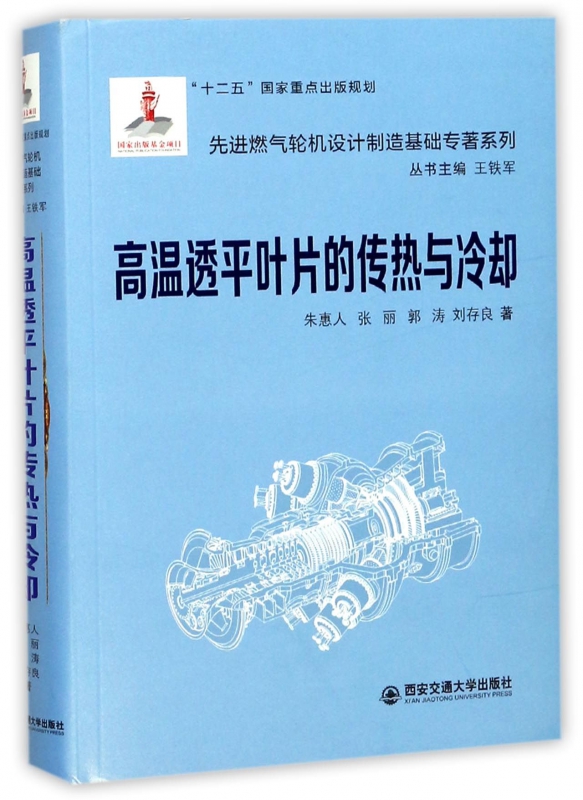 高温透平叶片的传热与冷却(精)