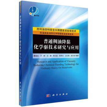 普通稠油降黏化学驱技术研究与应用曹绪龙9787030671073工业技术/石油、天然气工业