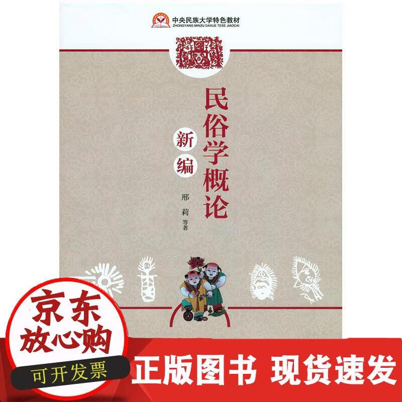 民俗学概论新编 邢莉, 等 9787303194063 邢莉, 等 9787303194063
