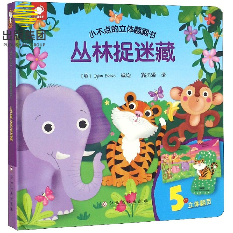 丛林捉迷藏/小不点的立体翻翻书