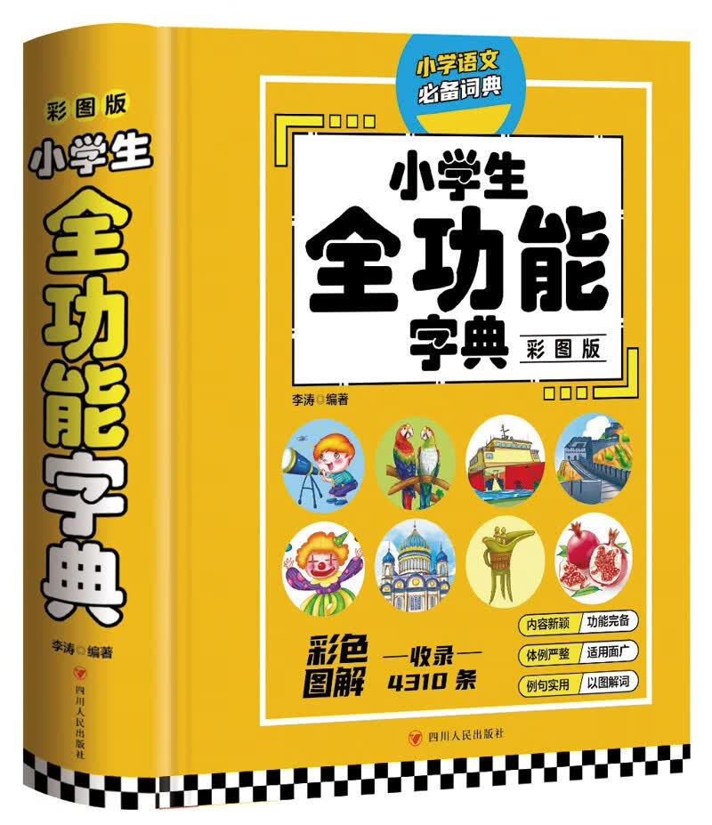 小学生全功能字典（彩图版）
