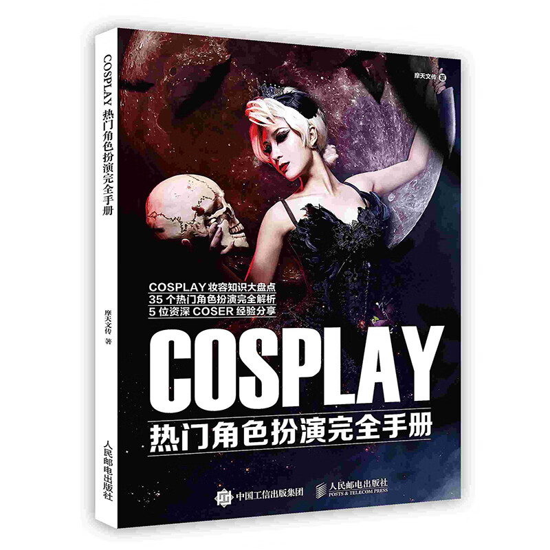 COSPLAY热门角色扮演完全手册