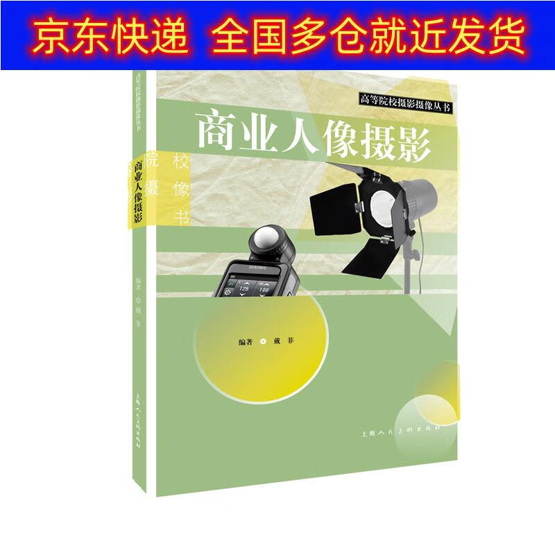 书 商业人像摄影——高等院校摄影摄像丛书 摄影类图书 影摄像丛书