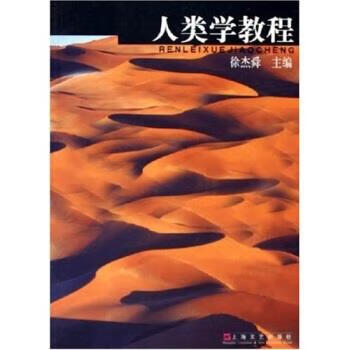 人类学教程 徐杰舜 著,徐杰舜 编【书】