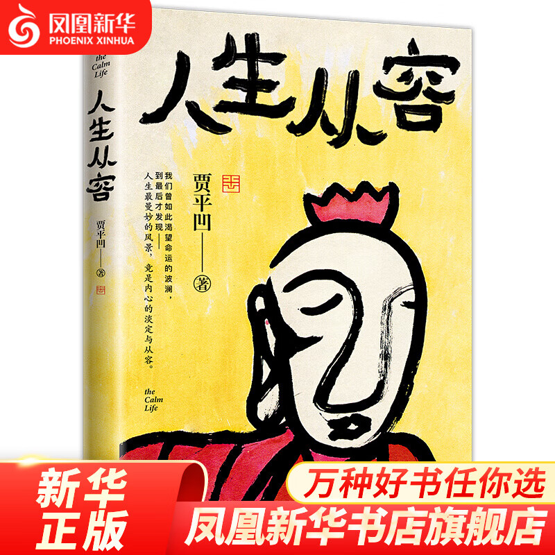 人生从容 在众声喧哗中保持从容【赠印章书签+随书赠拉页+书签】贾平凹 自在独行姐妹篇 创作50年精粹文学散文随笔