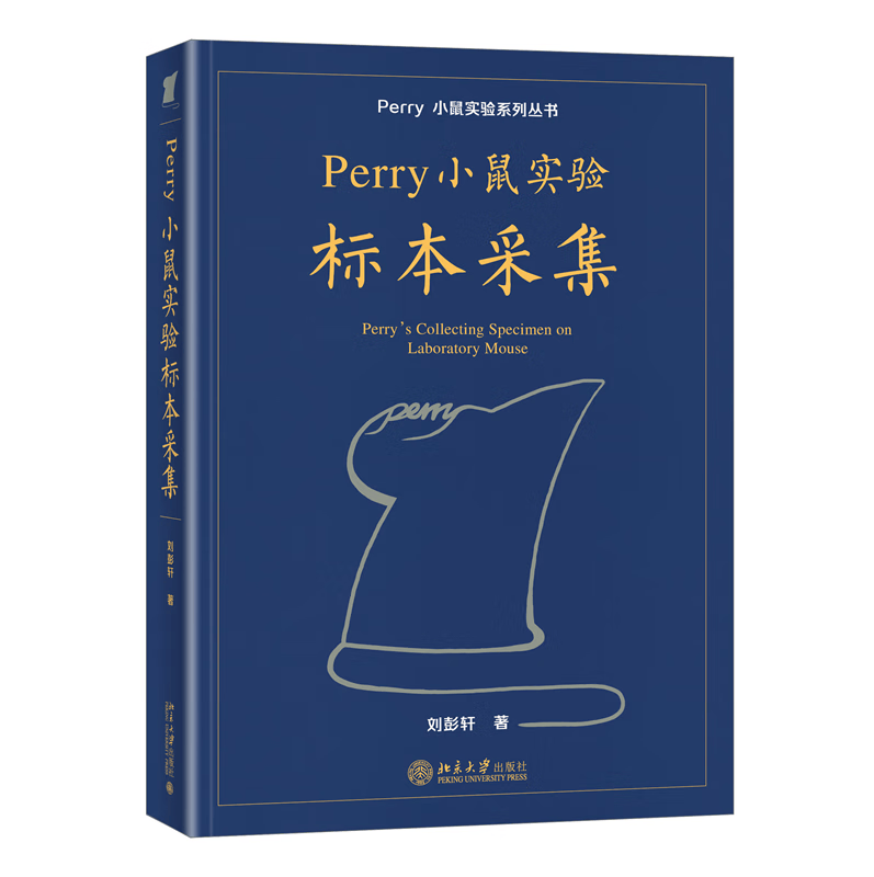 Perry小鼠实验标本采集 刘彭轩 北京大学出版社