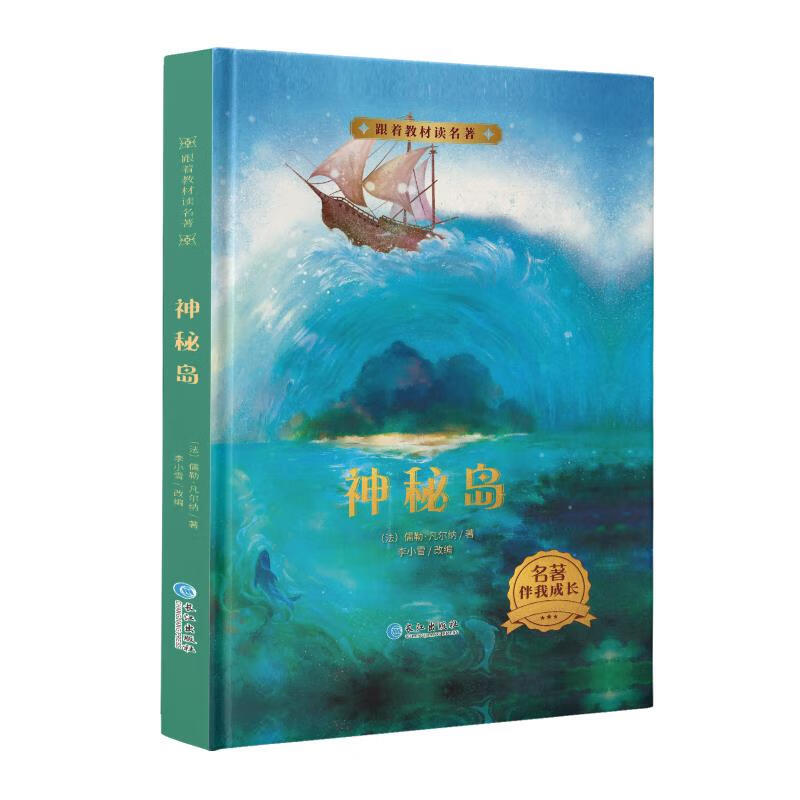 跟着教材读名著·神秘岛 孙静 9787549267798