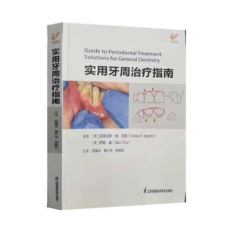 实用牙周指南(精) 医学9787571332105
