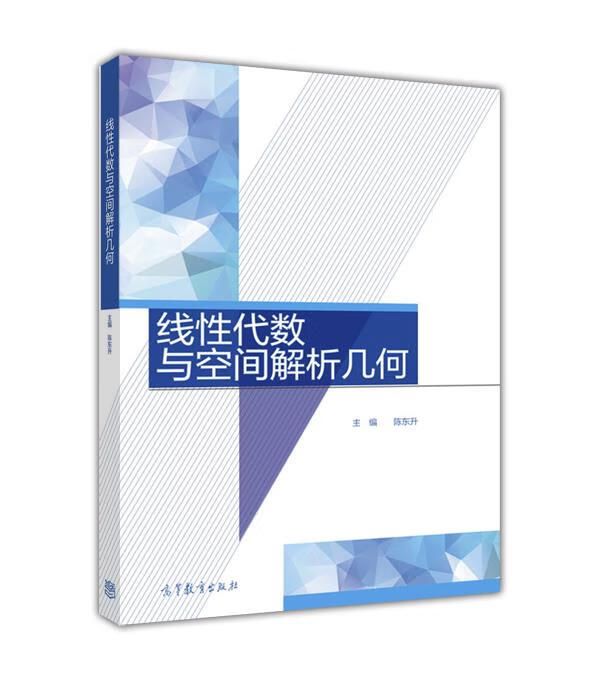 线性代数与空间解析几何 陈东升 著【好书，下单速发】
