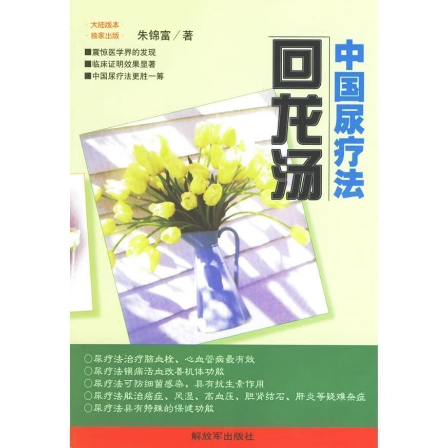 中国尿疗法--回龙汤 朱锦富 中国人民出版社