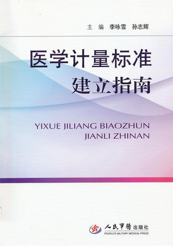 医学计量标准建立指南高于