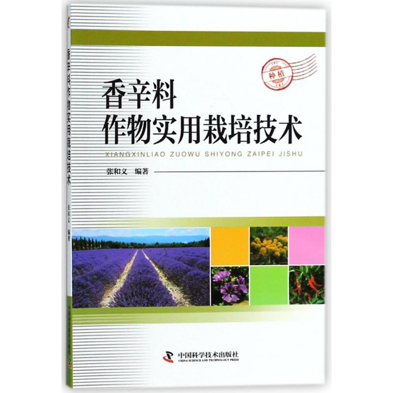 香辛料作物实用栽培技术 编者:张和义 作 书籍