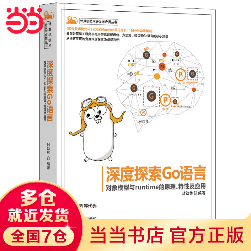 深度探索Go语言——对象模型与runtime的原理、性及应用
