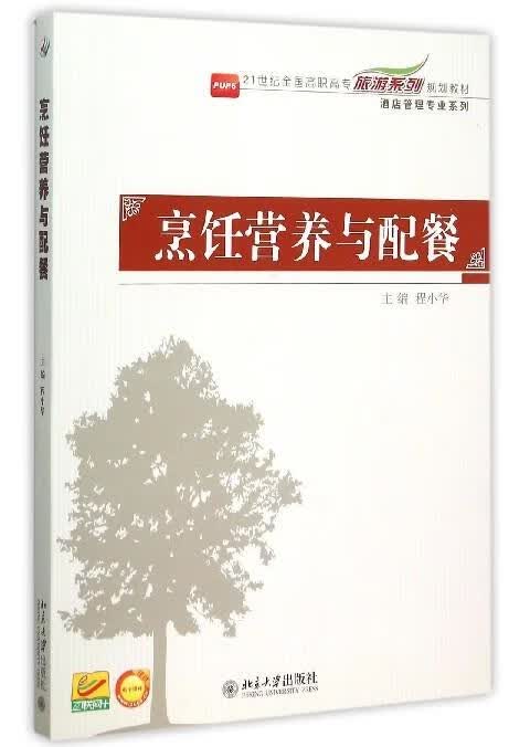 烹饪营养与配餐 程小华 著 9787301262214
