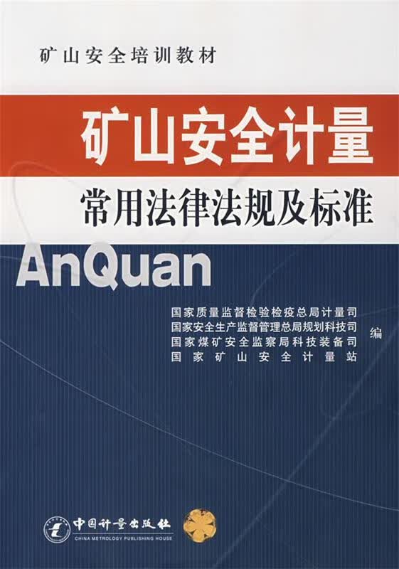 矿山安全计量常用法律法规及标准
