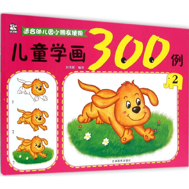 儿童学画300例(2)