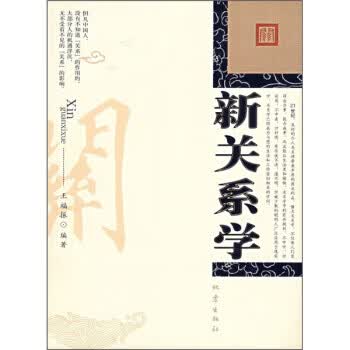 新关系学【，放心购买】